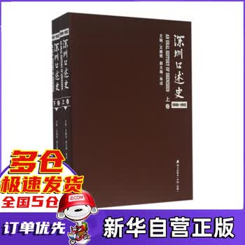 深圳口述史(1980-1992上下)