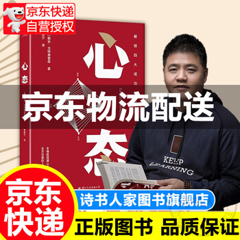 樊登推荐】心态 解读四大成功心态 让改变立刻发生 赖安·戈特弗雷森 著 搭建心态体系 掌控人生选择 心态