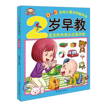 2岁早教 聪明猴文化 北方妇女儿童出版社