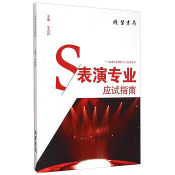 表演专业应试指南 王月民 编