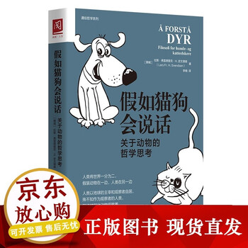s【假如猫狗会说话：关于动物的哲学思考 [挪]拉斯·弗雷德里克·H.史文德森 中国人民大学