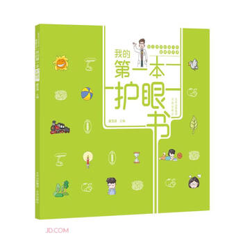 我的第一本护眼书/9787200160956/北京/