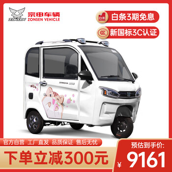 【宗申ZS1500DZK-10A】宗申瑞途20AP电动三轮车全封闭电动车载客篷车家用客用新能源带棚暖风【行情 报价 价格 评测】-京东