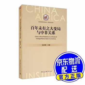 百年未有之大变局与中非关系