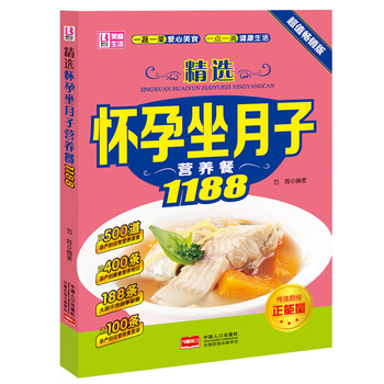 精选怀孕坐月子营养餐1188 健康美味自制菜肴怀孕食谱坐月子食谱孕期产后营养书籍产后营养菜谱 孕期三