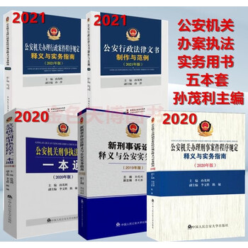 五本套2021年版公安机关办理行政案件程序规定释义与实务指南+公安行政法律文书制作与范例+2020公安机关办理刑事案件程序规定释义与实务指南+公安机关刑事程序一本通+新刑事诉讼法释义与公安实务指南