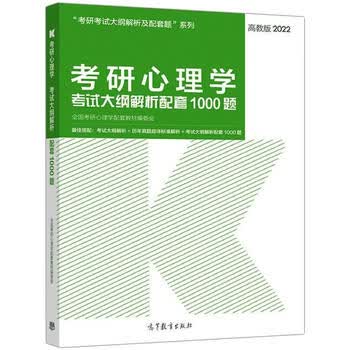 2022考研心理学考试大纲解析配套1000题