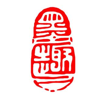篆刻石料闲章书画成品印章椭圆形书法章国画古风书法作品闲章引首章 xz-071墨趣 只要章【白珀闲章】