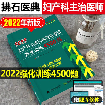 2022年妇产科主治医师资格考试强化训练4500题可搭人卫军医版2020妇产科学中级主治医师职称考试指