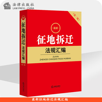 新征地拆迁法规汇编 法律出版社官方旗舰店 法律法规