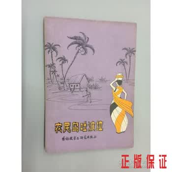 保证正版  可开发票！！农民乌吐波拉
