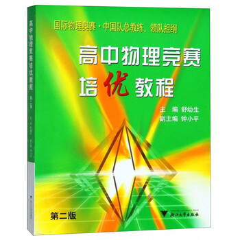 618活动】高中物理竞赛培优教程(第2版)