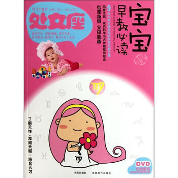 满48包邮 宝宝早教（处女座） 9787546405803 葛莉丝 成都时代