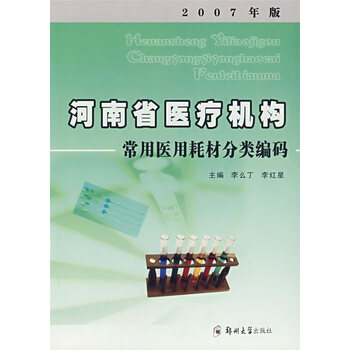 河南省医疗机构—常用医用耗材分类编码【正版图书】