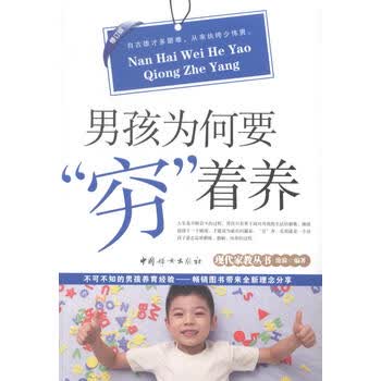 正版当日发货 男孩为何要“穷”着养 男生家庭教育家教沧浪中国妇女出版社