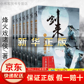 剑来实体书剑来小说书籍全套21册 剑来第三二一辑烽火戏诸侯继雪中悍刀行后全新长篇古典仙侠力作武侠小说 剑来第一辑 7册