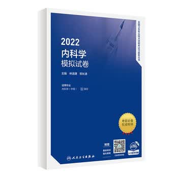 现货人卫版2022年内科学中级模拟试卷大内科学中级主治医师职称资格考试指导用书教材可搭历年真题练习题集军医版试题冲刺丁震资料 红色2022内科学模拟试卷