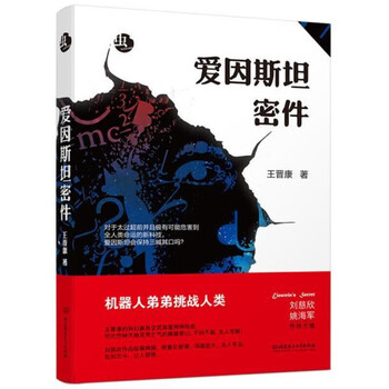 《爱因斯坦密件》王晋康科幻精选集5 单本