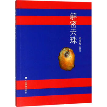 解密天珠