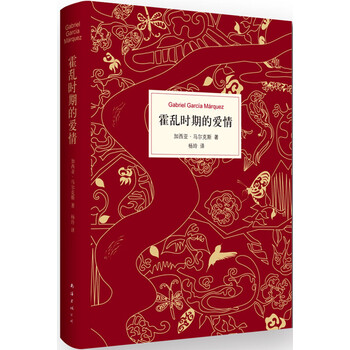霍乱时期的爱情(2015版) （哥伦）马尔克斯 ,杨玲 南海出版社