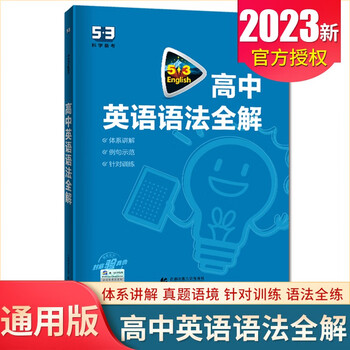 通用版2023正品曲一线五三53高中英语语法全解 全各地高中适用高一高二高三英语讲解训练习册教辅资料书