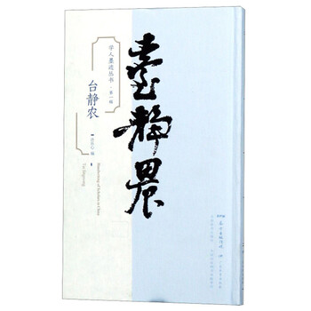 学人墨迹丛书（第1辑）·台静农