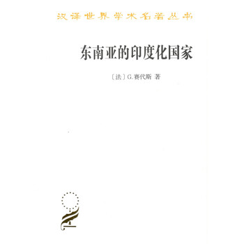 东南亚的印度化国家/汉译世界学术名著丛书