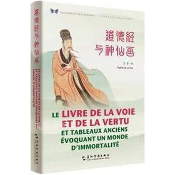 道德经与神仙画 吕华译著 五洲传播出版社