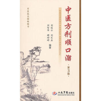 中医方剂顺口溜(第三版)