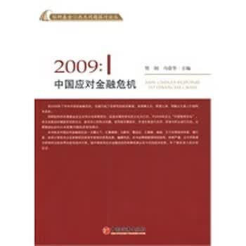 【保证正版】2009：中国应对金融危机 樊纲,马蔚华 中国经济出版社 9787501798292