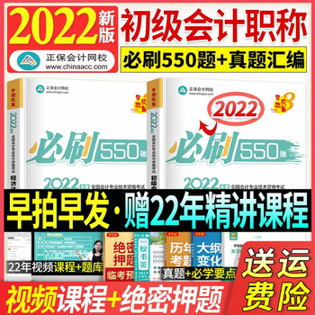新版】初级会计职称2022年考试用书初会实务经济法基础教材初级会计师梦想成真系列经典题解应试指南 正保会计网校 必刷550题  2科全套