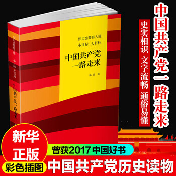 伟大也要有人懂系列 小目标大目标中国共产党一路走来（平装）