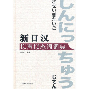 新日汉拟声拟态词词典 郭华江 编 上海译文出版社