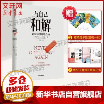 与自己和解 如何活得通透自如 大卫·J.利伯曼著 心理学励志书籍 新华文轩旗舰店 中信出版社 图书