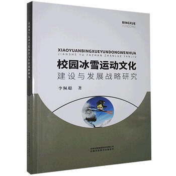 校园冰雪运动文化建设与发展战略研究9787558184147