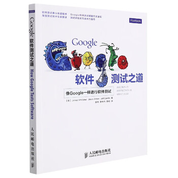 Google软件测试之道 (美)惠特克 阿尔邦 卡罗洛