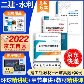备考2023 二建教材2022 二级建造师2022教材 水利水电 二建2022水利教材+二建案例专项突破一本通+二建历年真题试卷解析 建工出版社二建教材+环球网校二建（套装共6册）