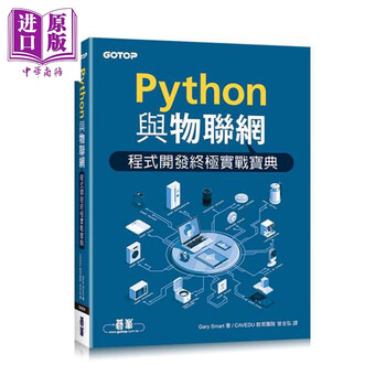 Python与物联网程式开发*极实战宝典 港台原版 曾吉弘 碁峰