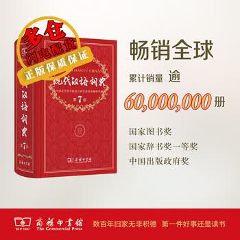 现代汉语词典 第7版 中国社会科学院语言研究所词典编辑室 编 汉语/小语种考试 WX