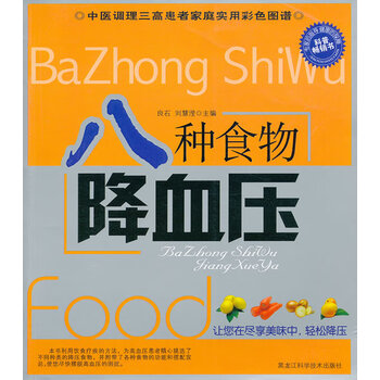 八种食物降血压 良石,刘慧滢 黑龙江科学技术出版社【正版图书】