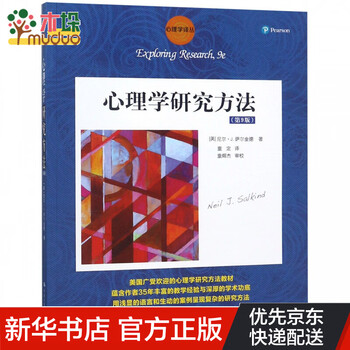 心理学研究方法(第9版)/心理学译丛
