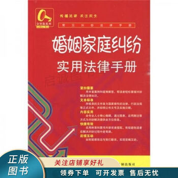 婚姻家庭纠纷实用法律手册