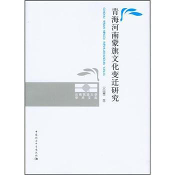 青海河南蒙旗文化迁研究 艾丽曼