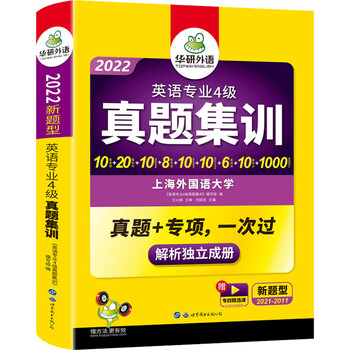 英语专业4级真题集训 2022