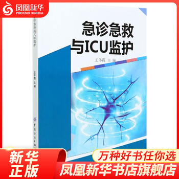 急诊急救与ICU监护 王冬霞 编医学急诊学 凤凰新华书店旗舰店