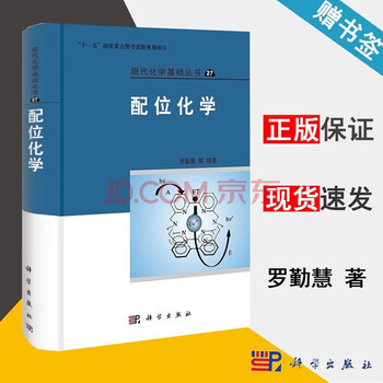配位化学  十一五国家重点图书出版规划项目