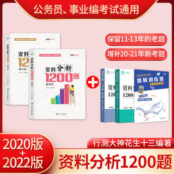 国家公务员考试用书2022国考省考联考通用 四海 花生十三 资料分析1200题 资料分析专项题库