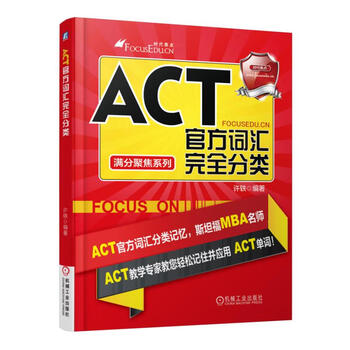 ACT官方词汇完全分类/满分聚焦系列