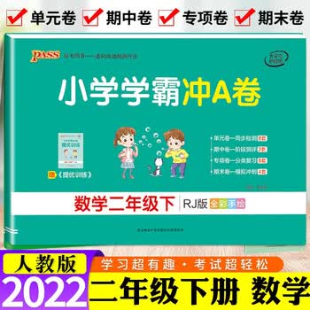 pass绿卡图书小学学霸冲A卷二年级语文数学上册下册试卷 人教部编北师版同步课本冲刺试卷 小学2年级 二年级下册数学（人教）