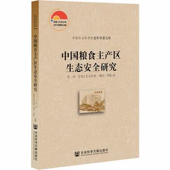 中国粮食主产区生态安全研究